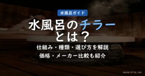 水風呂のチラーとは？仕組み・種類・選び方・価格を徹底解説 - sauna＆drip